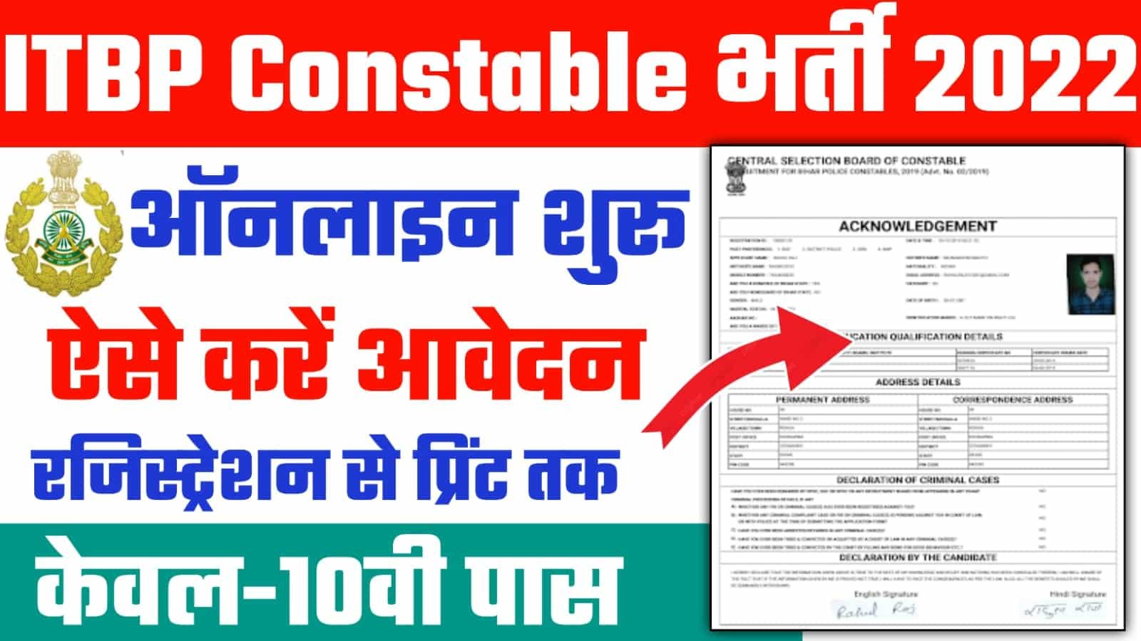 ITBP Constable Online Form 2022