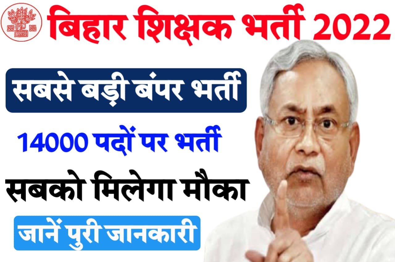 Bihar Teacher Vacancy 2022 bihar-teacher-vacancy-2022