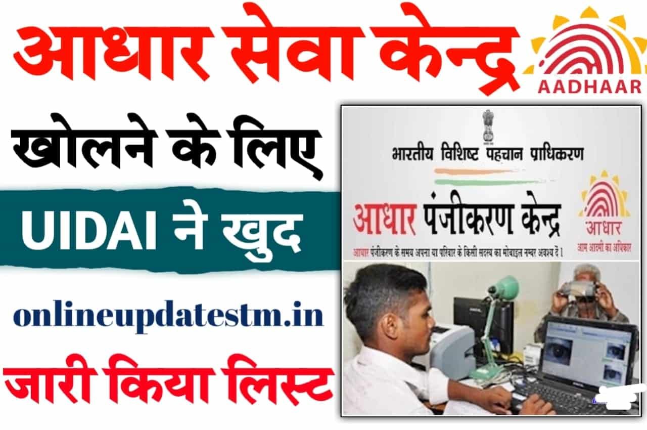 Aadhar Seva Kendra Kaise Khole आधार सेवा केन्द्र खोलने के लिए UIDAI ने ...