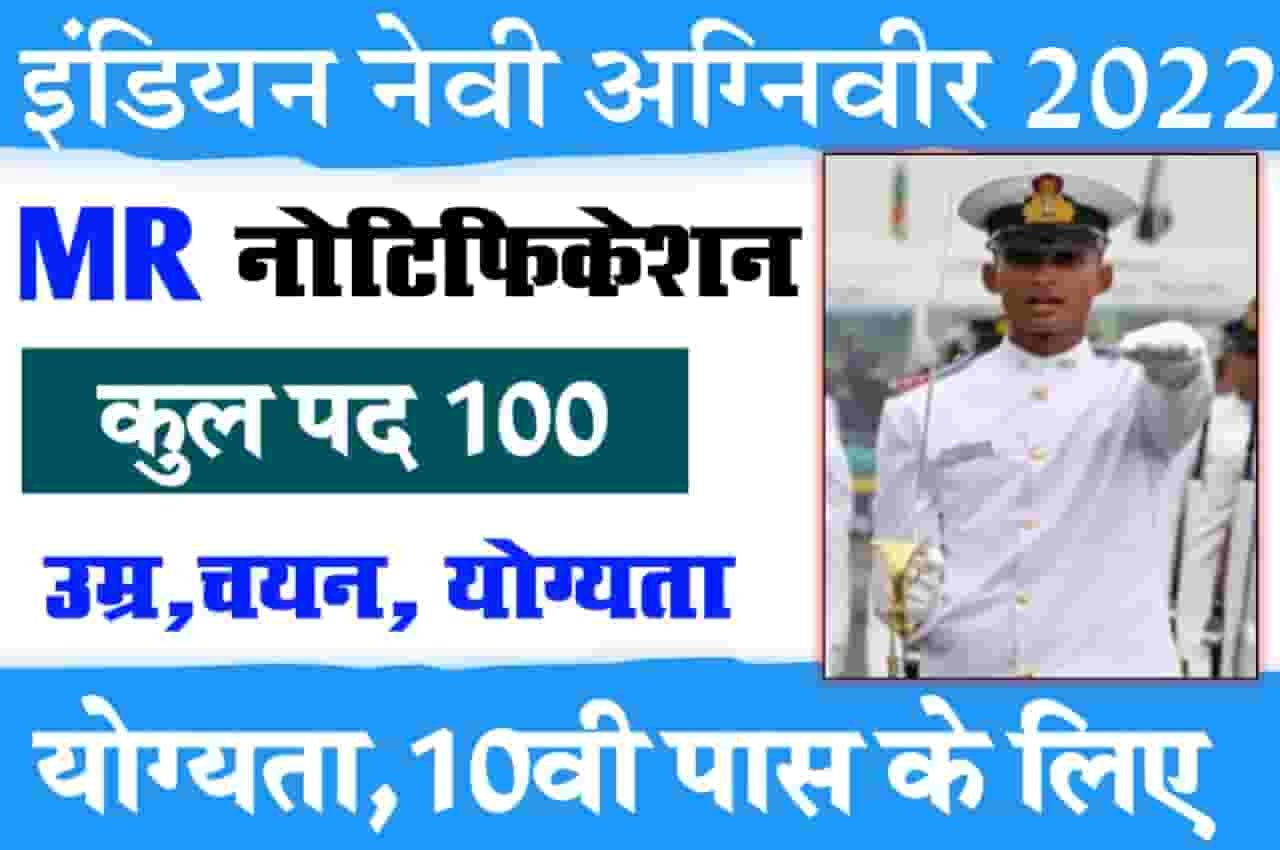 Indian Navy Agniveer MR Recruitment 2022