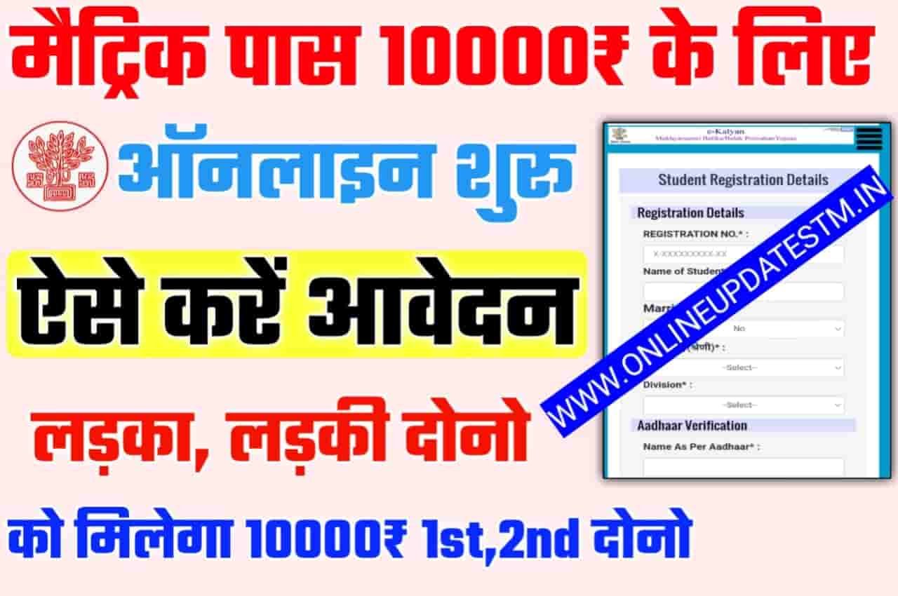 10th Pass Scholarship 2022 Bihar
