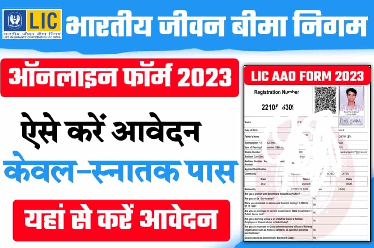 LIC AAO Online Form 2023