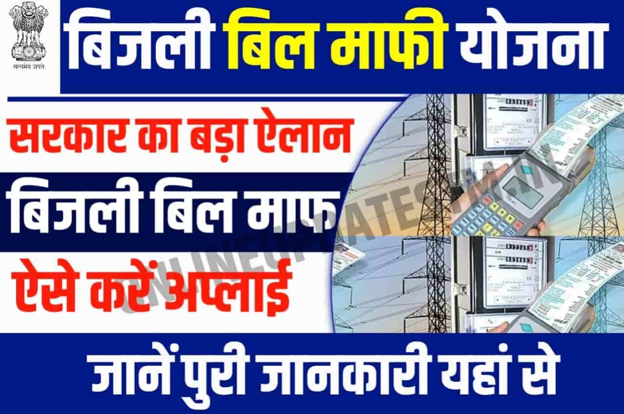 Bijli Bill Mafi Yojana