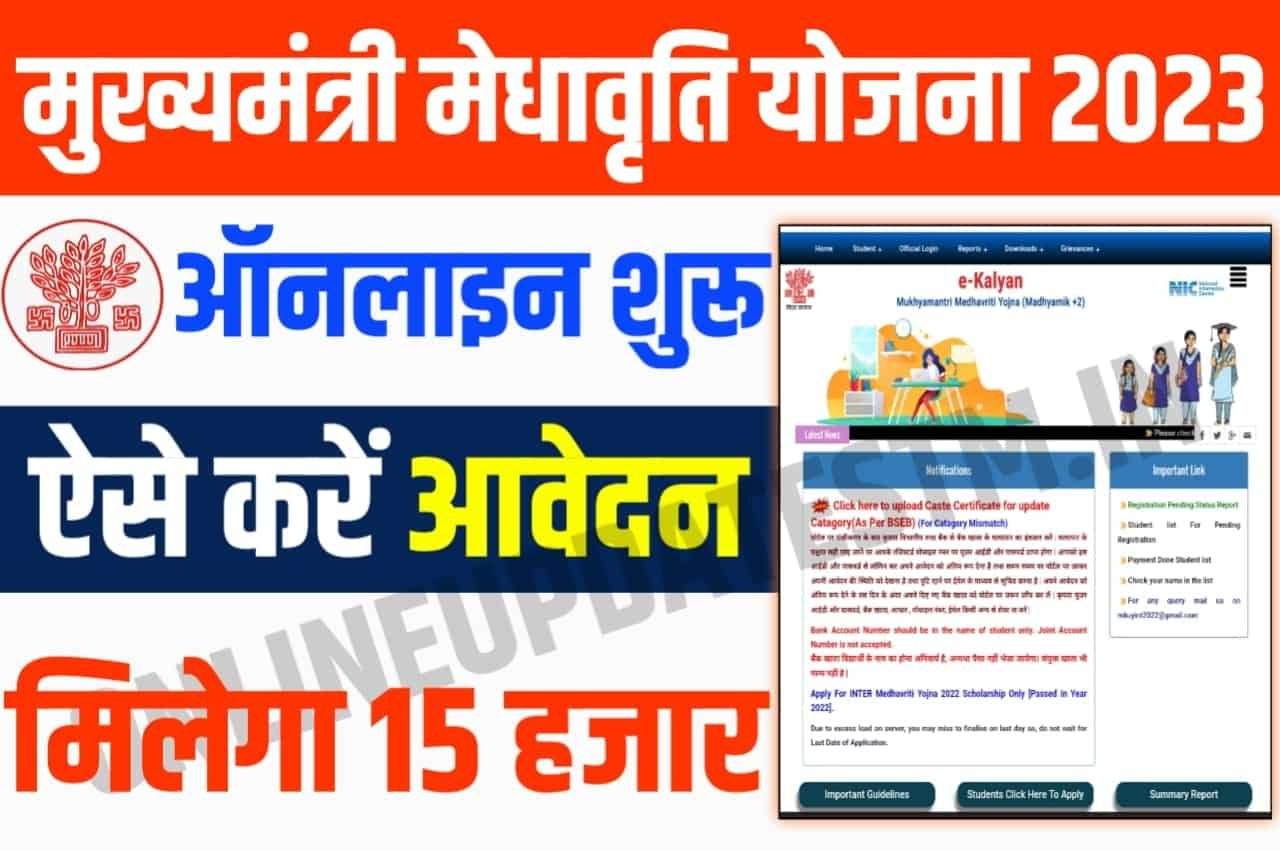 Mukhyamantri Medhavriti Yojana 2023