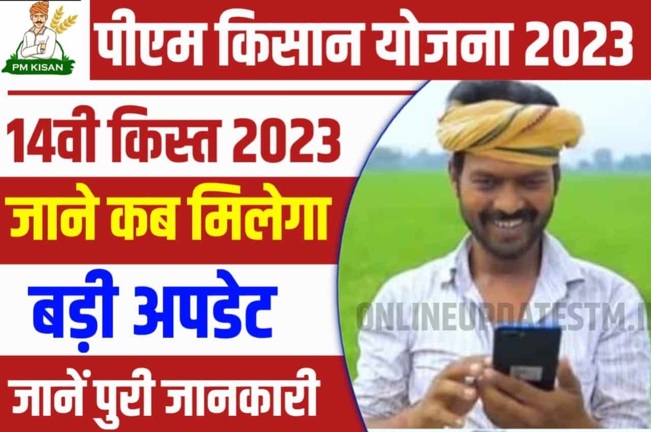 PM Kisan Yojana 14th Installment Date 2023