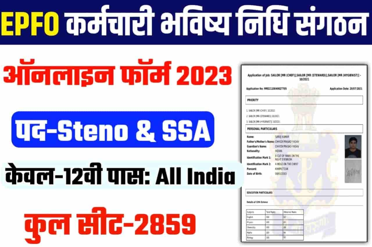 EPFO SSA Online Form 2023