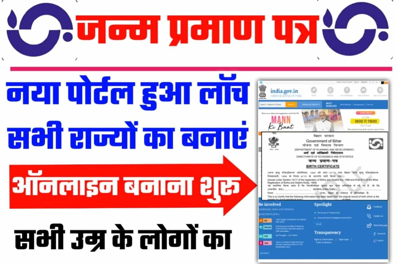 Janam Praman Patra Kaise Banaye