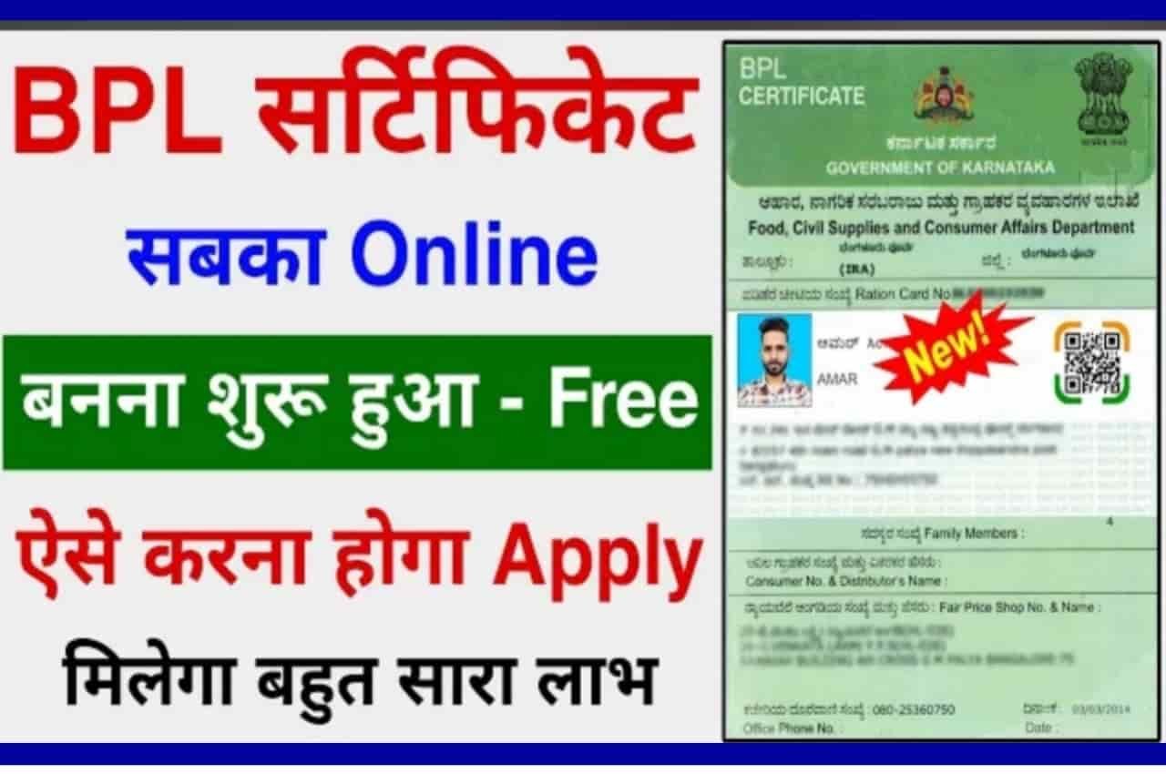 BPL Certificate Kaise Banaye