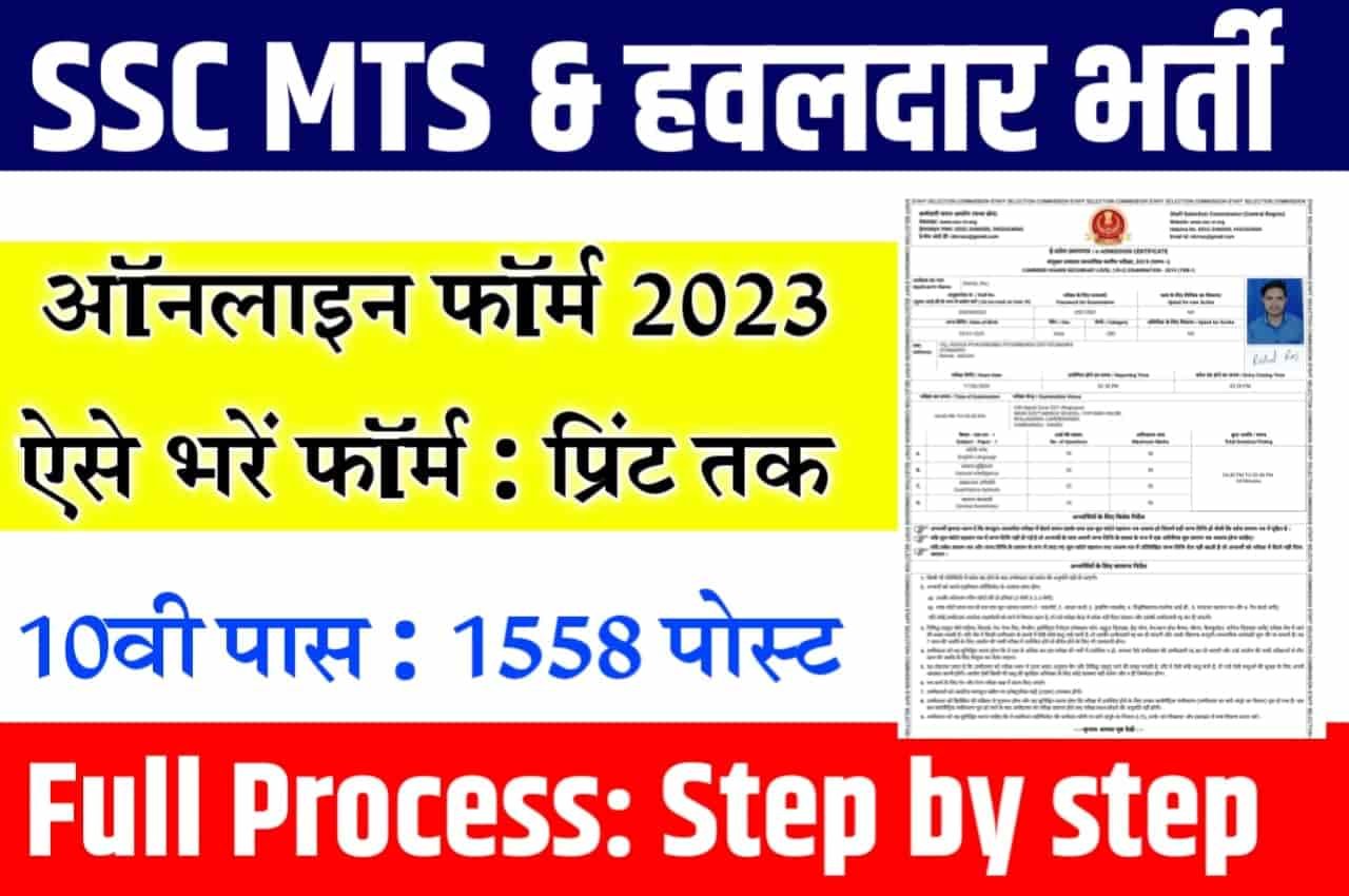 SSC MTS Recruitment 2023