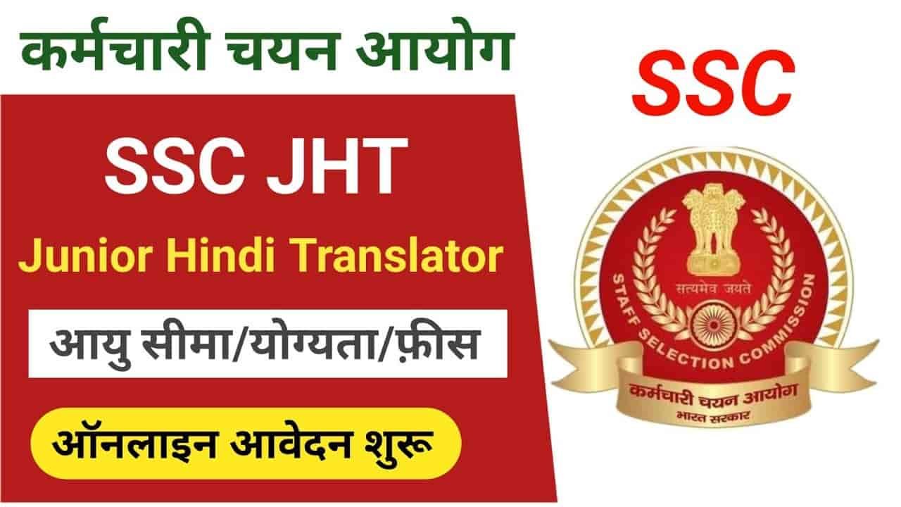 SSC JHT Online form 2023