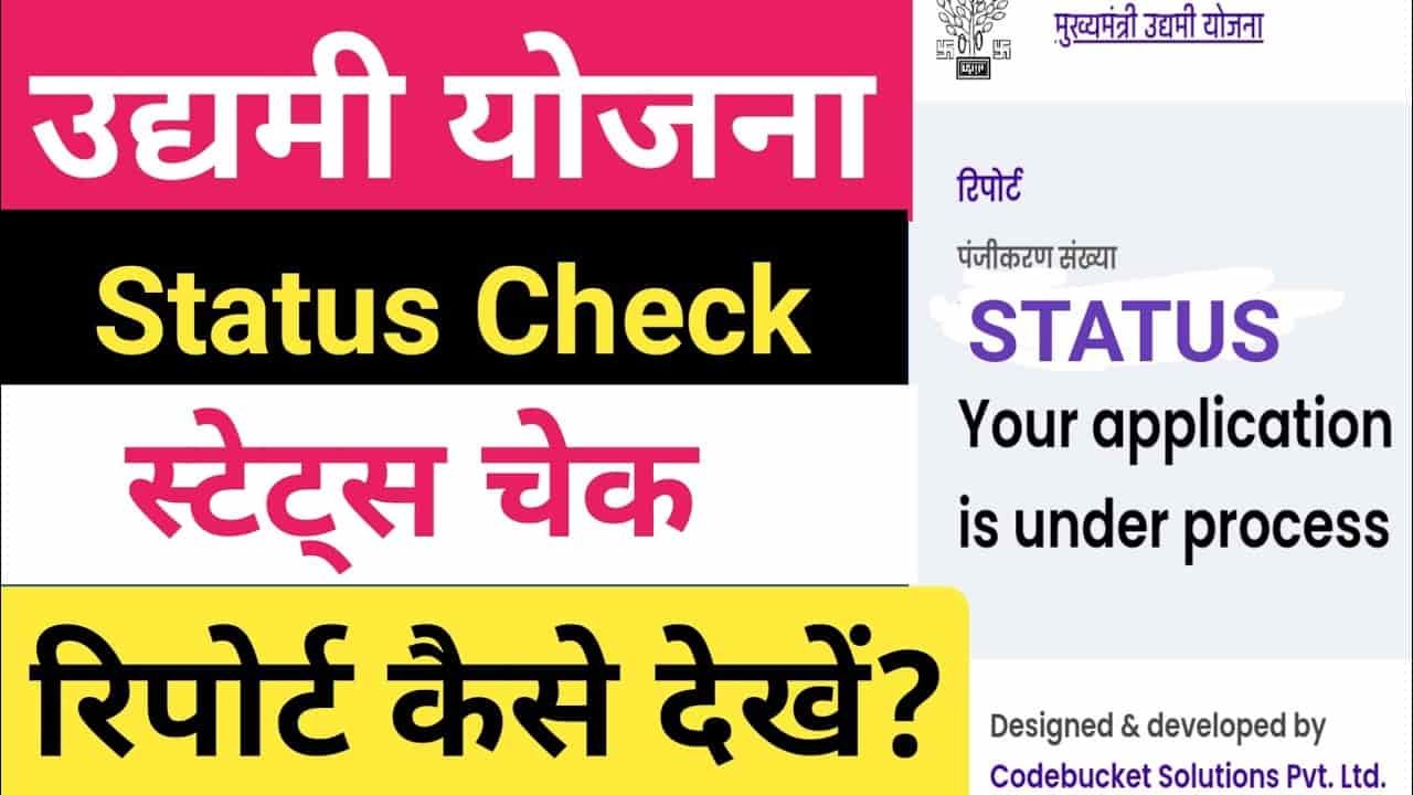 Mukhyamantri Udyami Yojana Status Check 2023