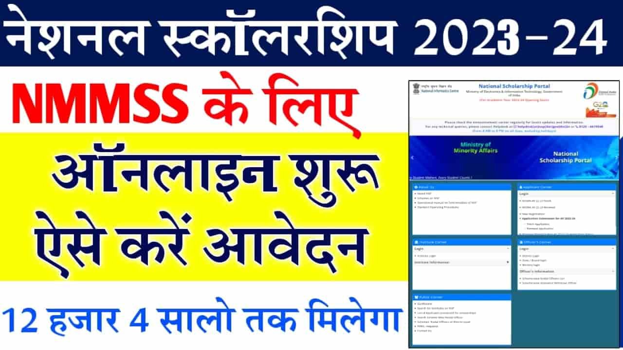 NMMSS Scholarship 2023