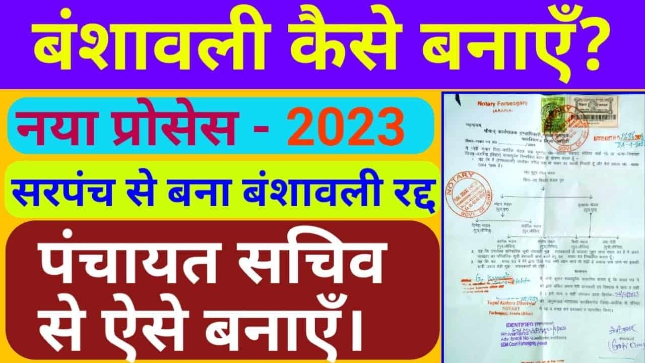 Bansawali Kaise Banaye