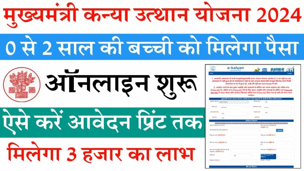 Mukhyamantri Kanya Utthan Yojana