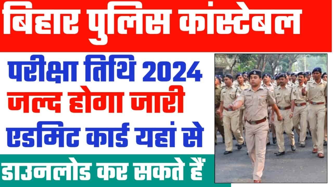 Bihar Police Exam Date 2024