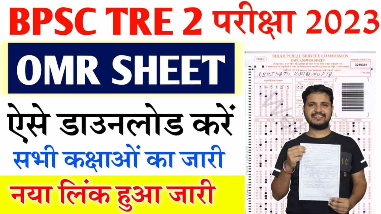 BPSC TRE 2.0 OMR Sheet 2023