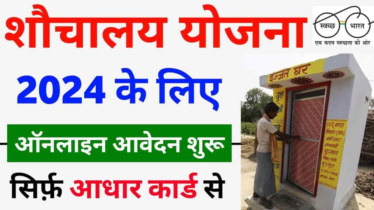 Sauchalay Yojana 2024