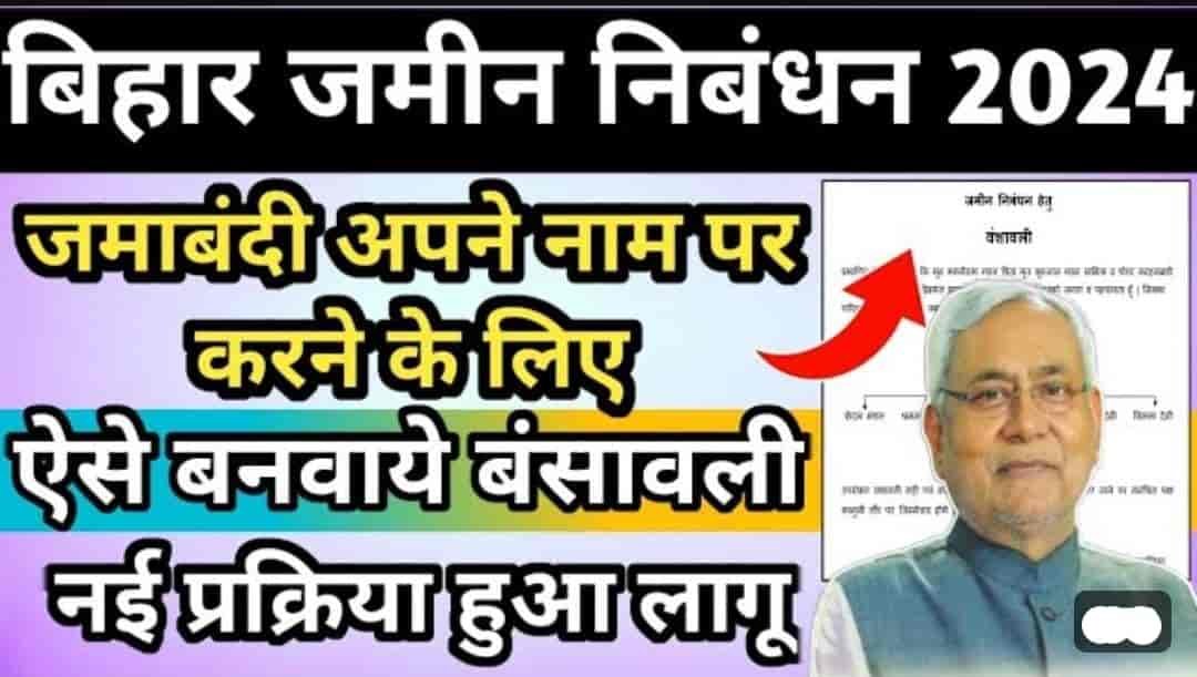 Bihar Bansawali Kaise Banaye 2024