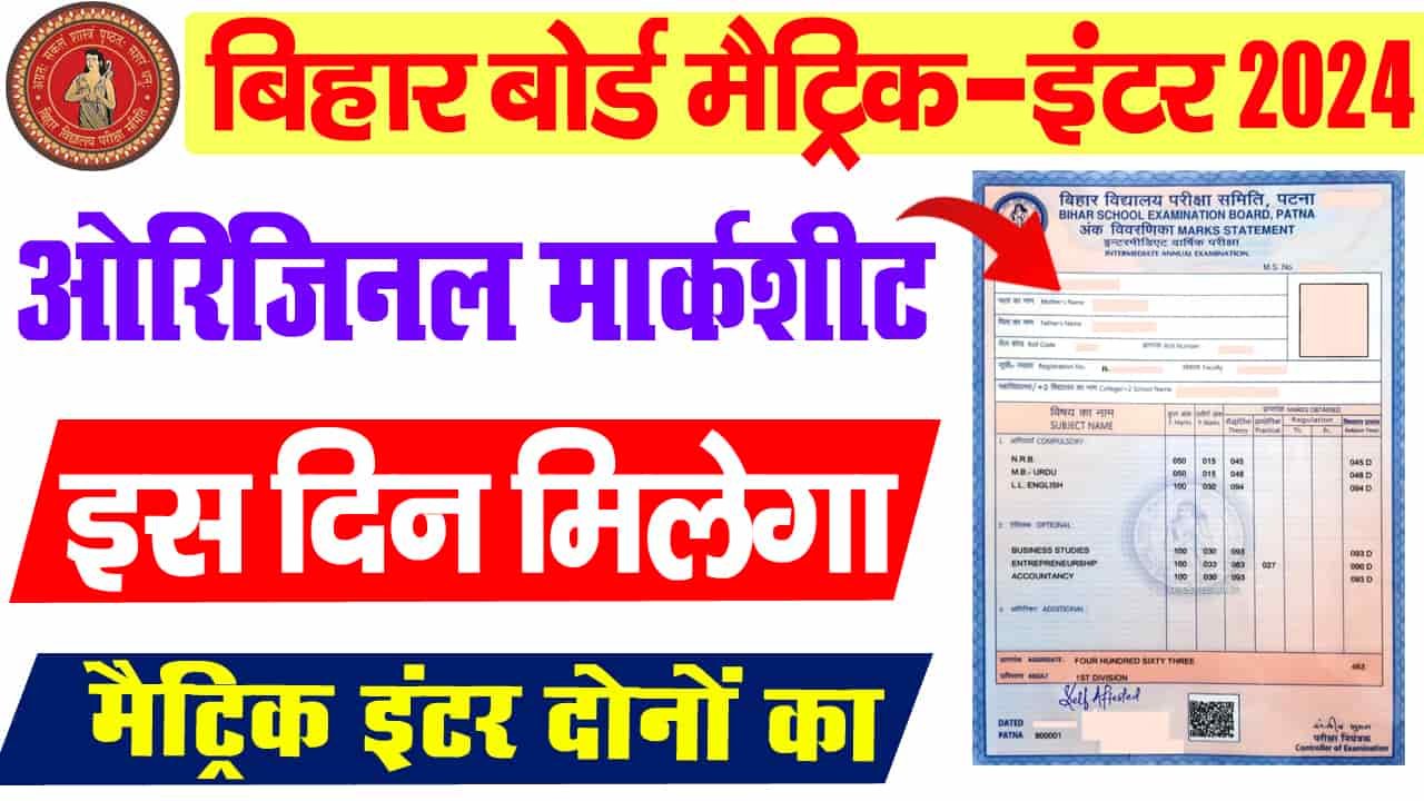 Matric inter ka marksheet kab milega
