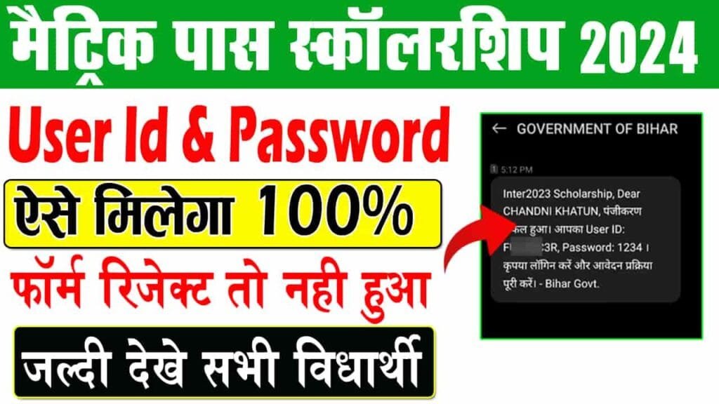 Matric Pass Scholarship User Id Password Kaise Milega