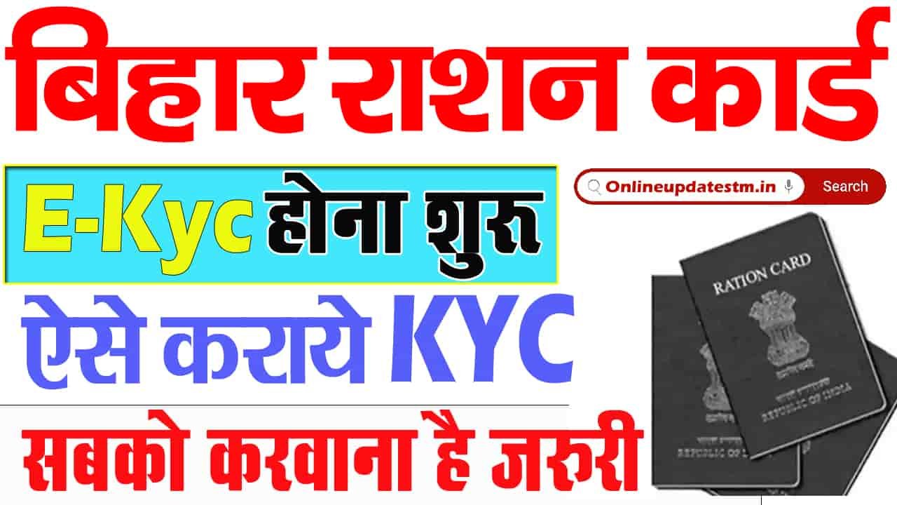 Bihar Ration Card Ekyc - राशन कार्ड धारकों का EKyc होना शुरू जल्दी देखे