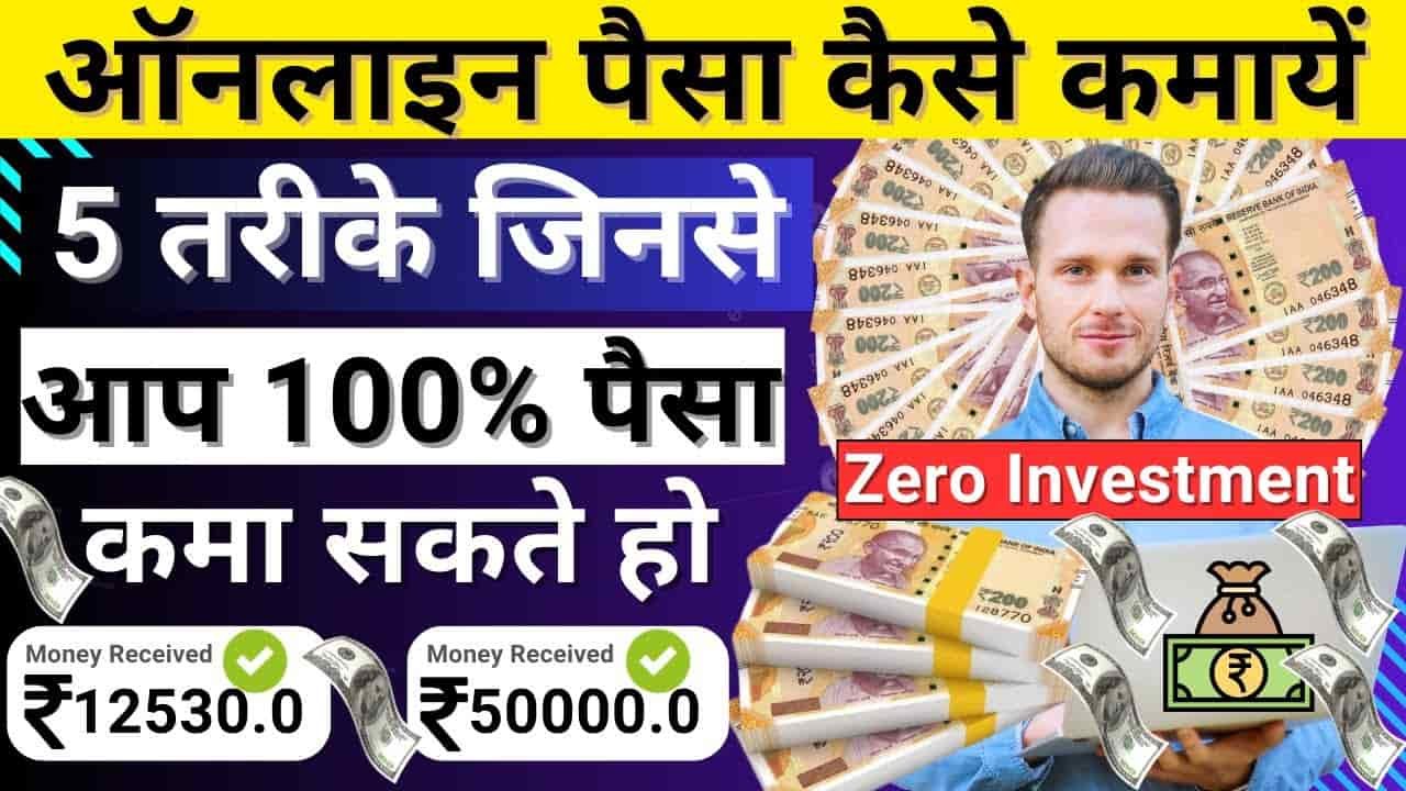 Online Paisa Kamane ka 5 Tarika