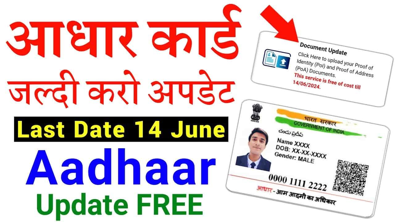 Aadhaar Update Last Date -14 जून से पहले कराये अपने आधार कार्ड को अपडेट