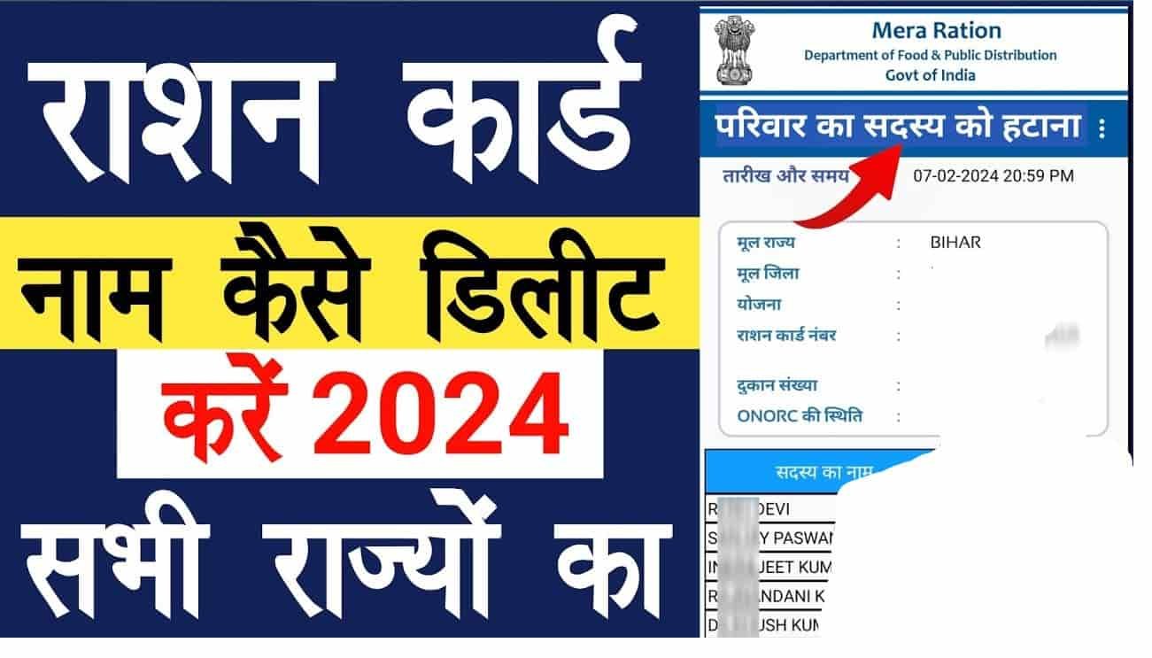 Ration Card Se Online Name Delete Kaise Kare ऑनलाइन राशन कार्ड से अपना