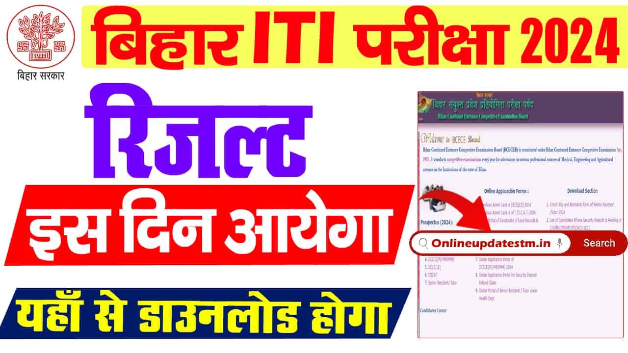 Bihar Iti Result 2024 बिहार आईटीआई का रिजल्ट यहाँ से देखे