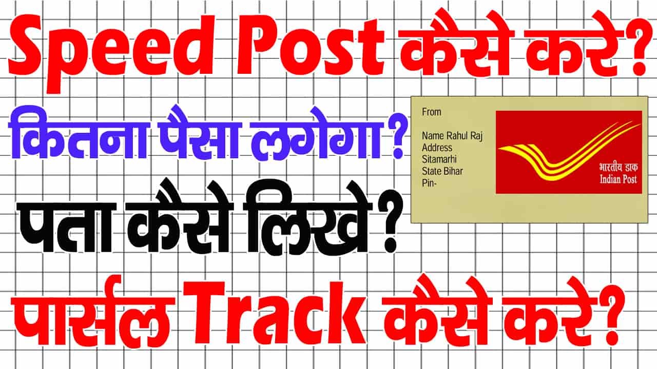 Speed Post Kaise Kare | स्पीड पोस्ट कैसे करते हैं,कितना पैसा लगता है ...