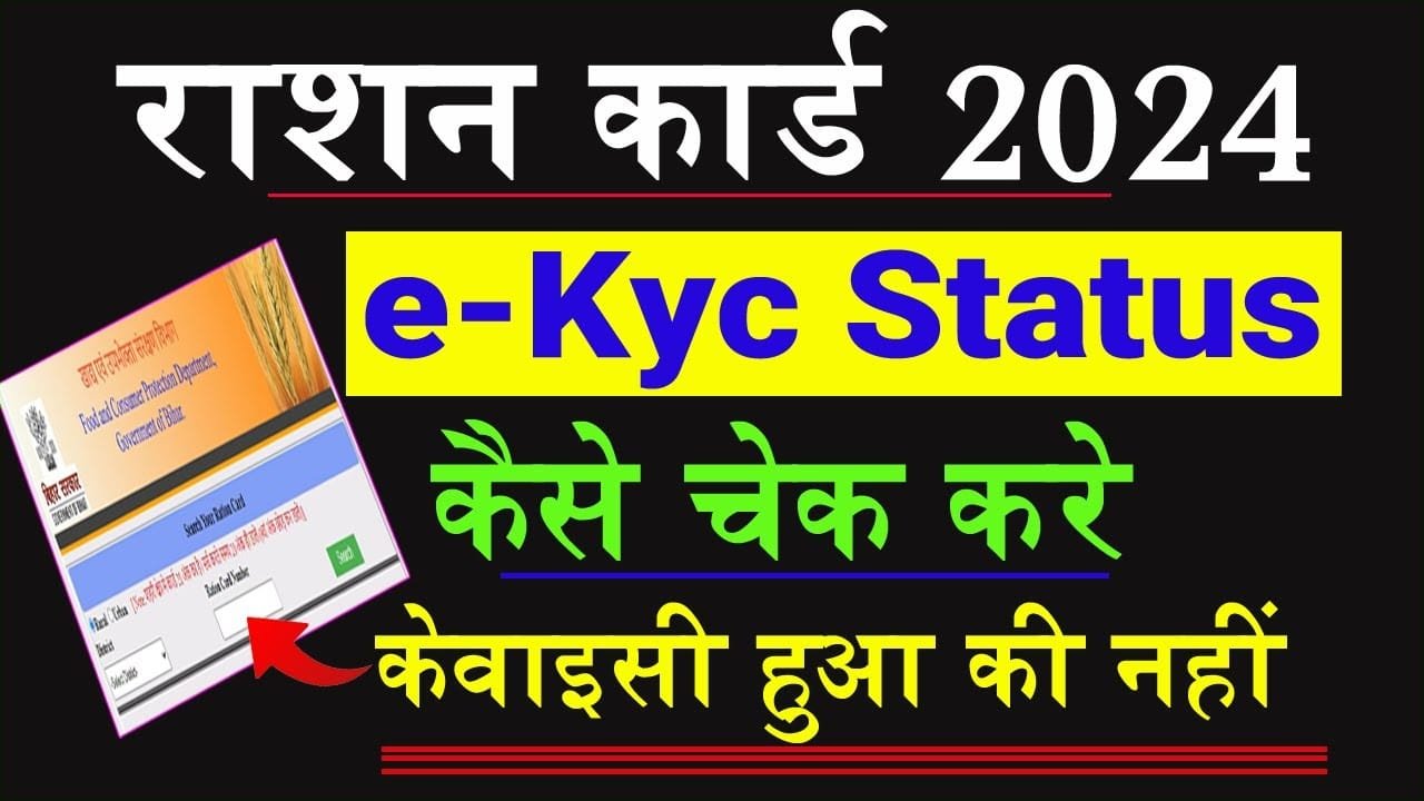 Ration Card EKyc Status : राशन कार्ड का kyc का स्टेटस कैसे चेक करें?
