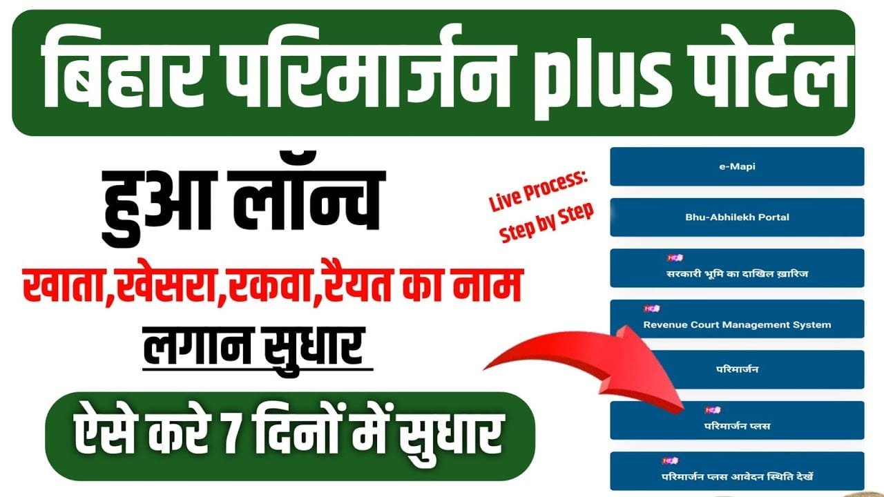 Bihar Parimarjan Plus Portal : बिहार जमाबंदी का नया पोर्टल लॉन्च, जमीन ...