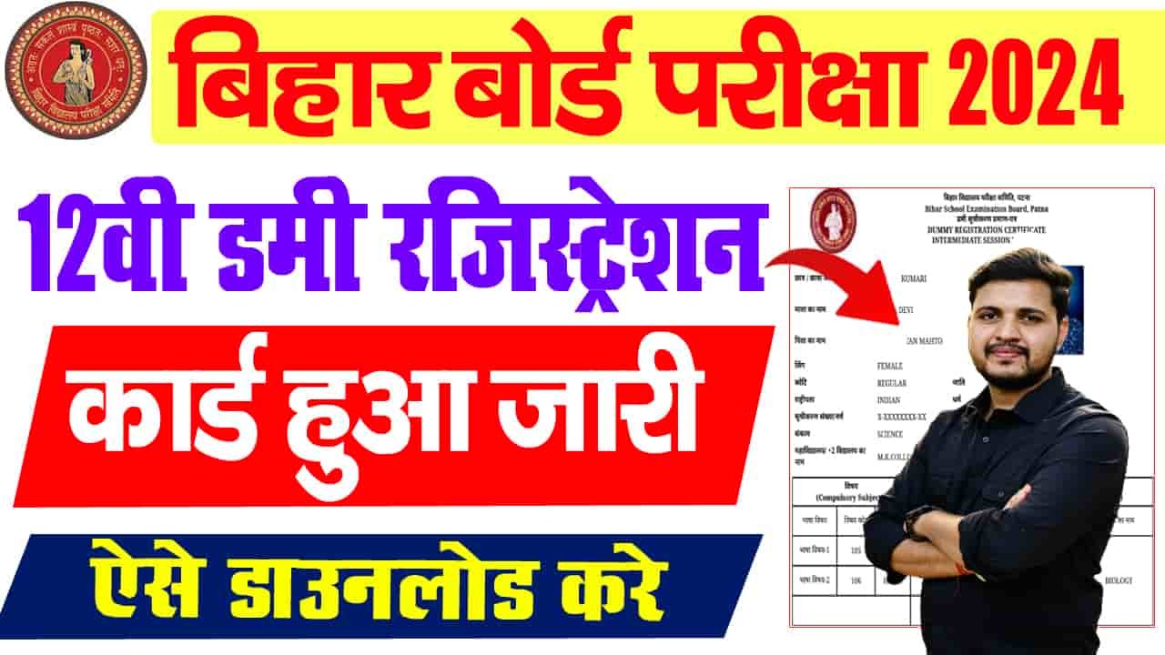 Bihar Board 12th Dummy Rgistration Card 2024 | How to Download BSEB ...
