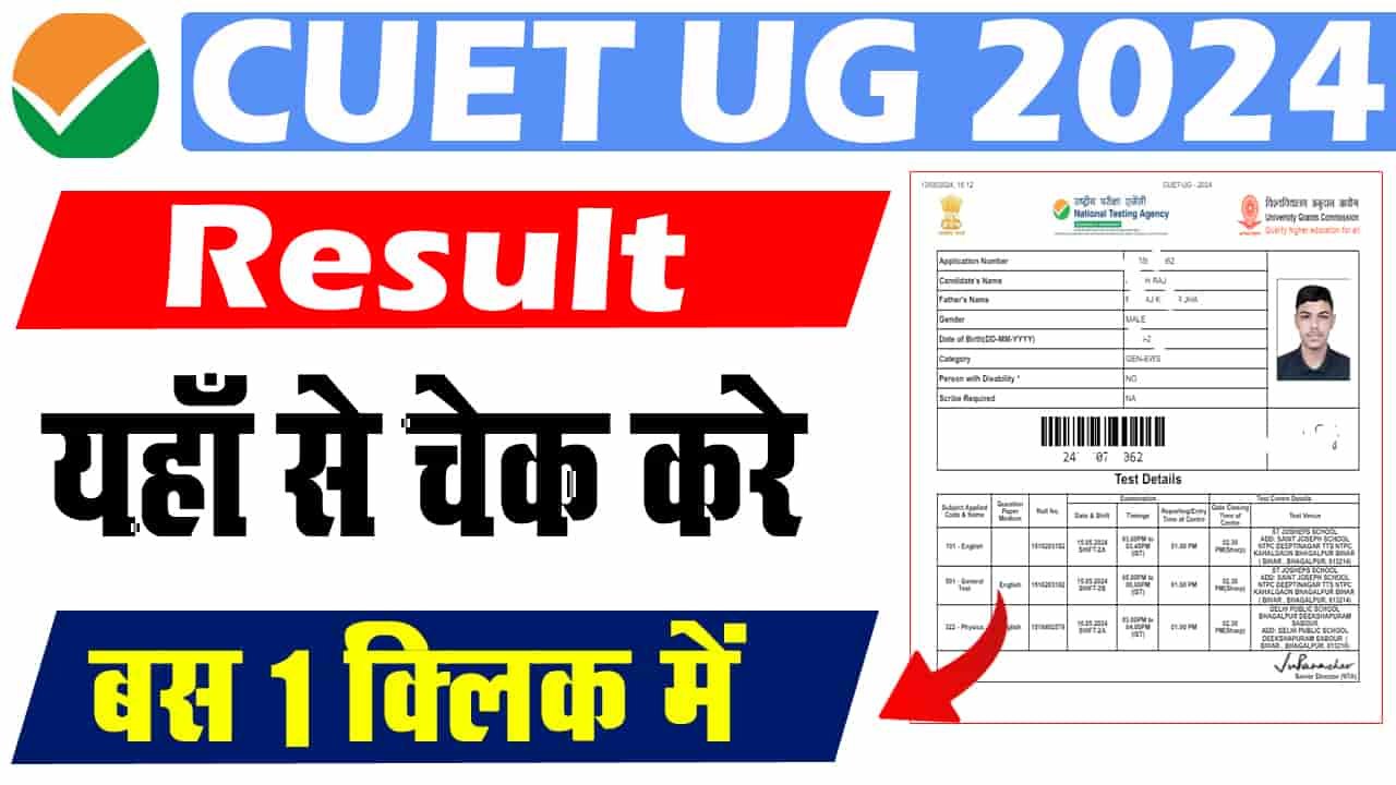 CUET UG Result 2024 – How to Check & Download CUET UG Result 2024?
