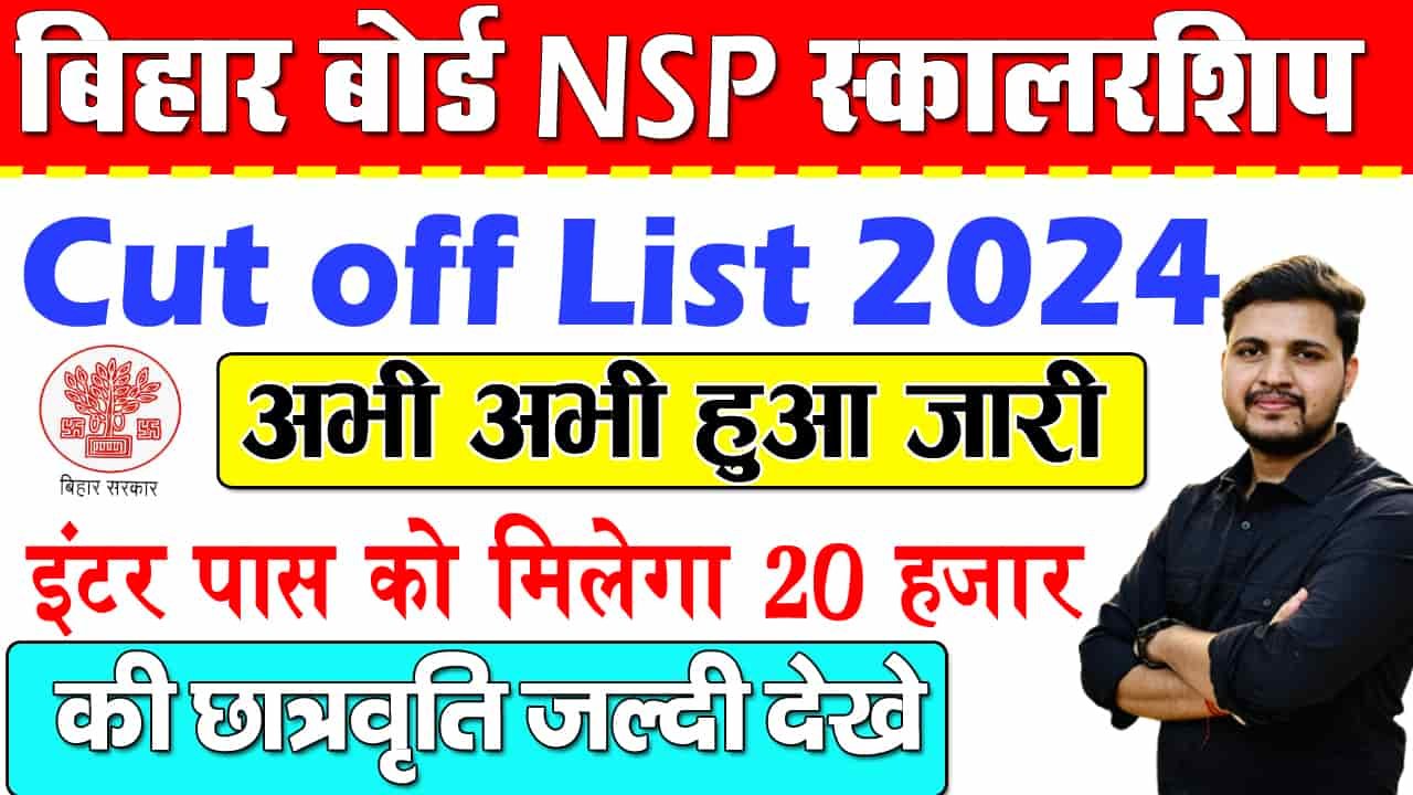 Bihar Board Inter Nsp Cut Off List 2024 Bihar Board ने Nsp Cut Off