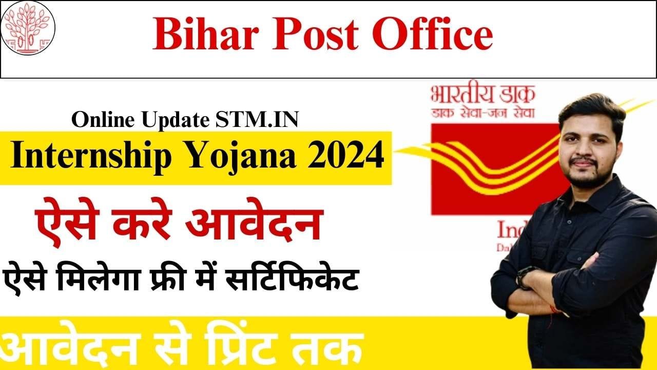 डाक विभाग 45 दिनों का इंटर्नशिप ऐसे करे आवेदन:Bihar Post Office ...