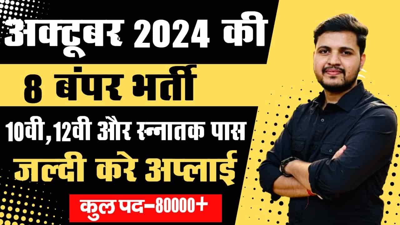 Top 7 Gov. Job In October 2024-अक्टूबर महीने के शानदार भर्ती 80 हजार से ...