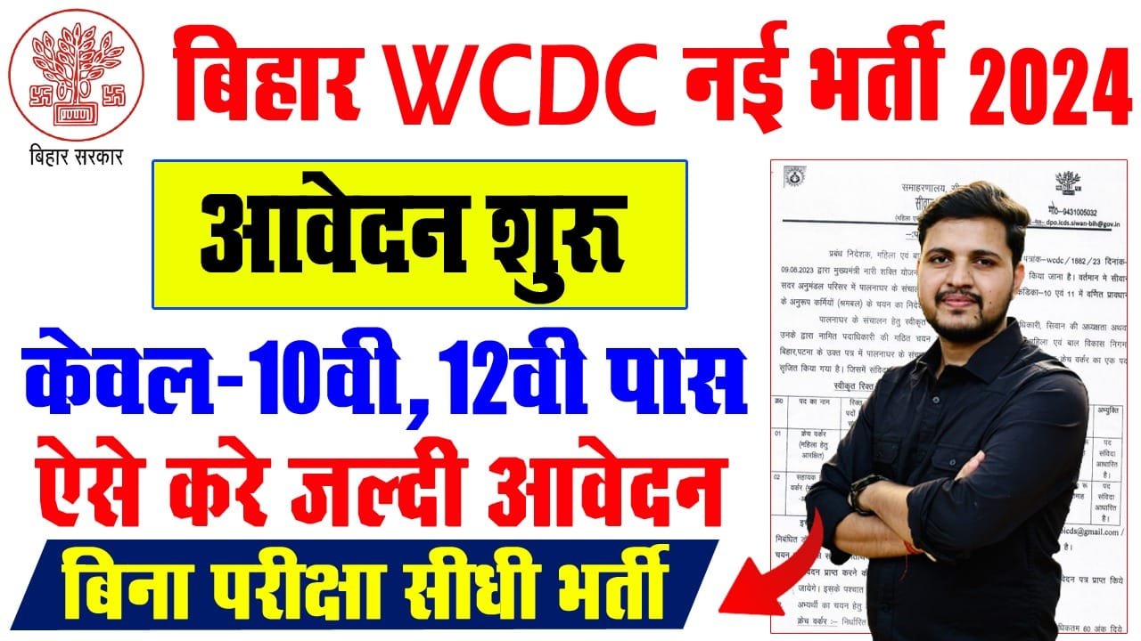 Bihar WCDC Bharti 2024 : 10वी से लेकर स्न्नातक पास युवाओं के लिए ...