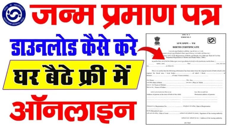 Janam Praman Patra Download Kaise Karen 2024 – जन्म प्रमाण पत्र डाउनलोड ...