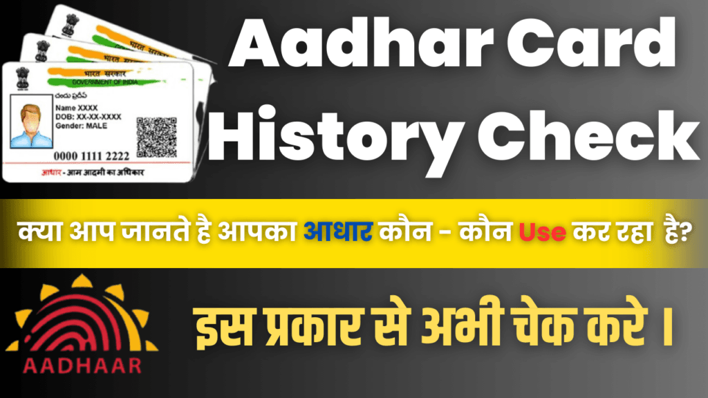 Aadhar Card History Check 2024 चुटकी में पता करें आपका आधार कौन Use कर ...