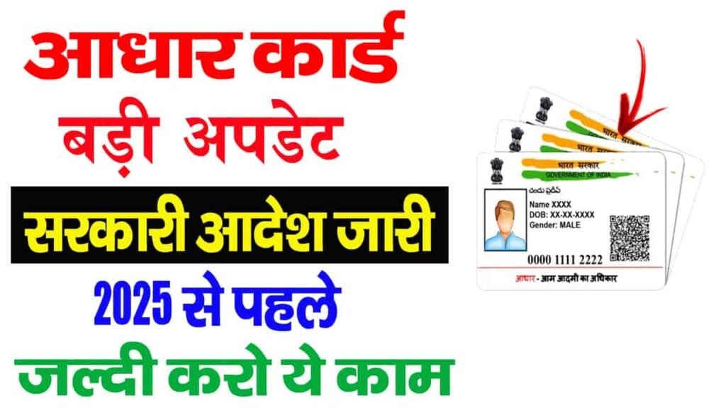 Aadhar Card Online Update 2025: सरकार का बड़ा ऐलान, 31 दिसम्बर से पहले ...