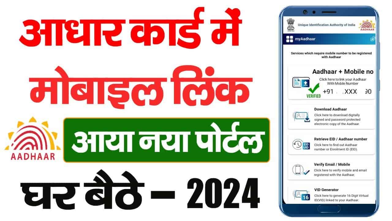 Aadhar Card Mobile Number Update : आधार कार्ड में मोबाइल नंबर लिंक या ...