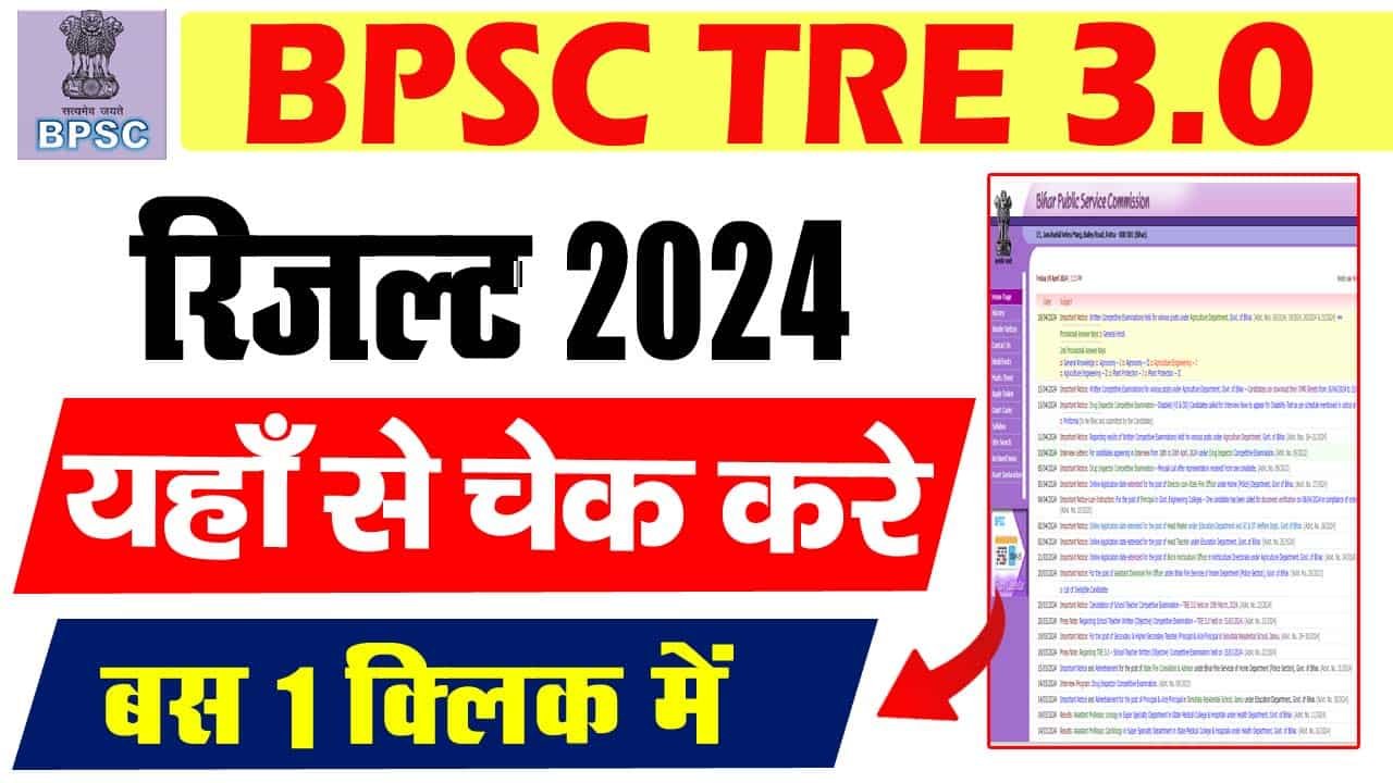 BPSC TRE 3 Result 2024 -बीपीएससी तीआरी 3.0 का रिजल्ट आज होगा जारी यहाँ ...