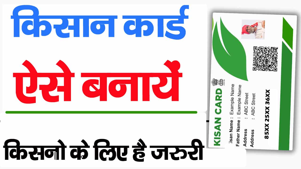 Kisan Card kaise banaye 2024-किसान कार्ड ऑनलाइन ऐसे बनायें किसानो के ...
