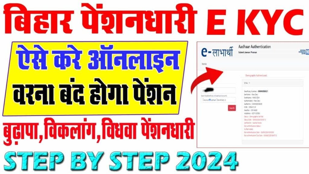 e Labharthi KYC 2024 -e-लाभार्थी वृद्धा/विधवा/विकलांग पेंशन eKYC ऑनलाइन शुरू यहाँ से करे eKyc