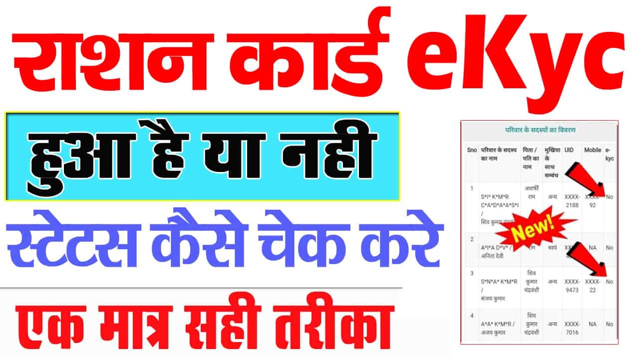 Ration Card Ekyc Status Check 2024 : राशन कार्ड e-Kyc हुआ या नही ऐसे ...