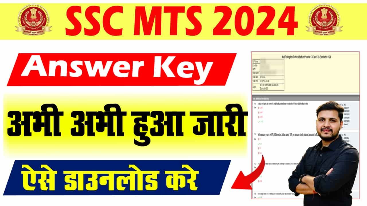 SSC MTS Answer key 2024 Download Link (Soon)- SSC MTS की Answer Key आज ...