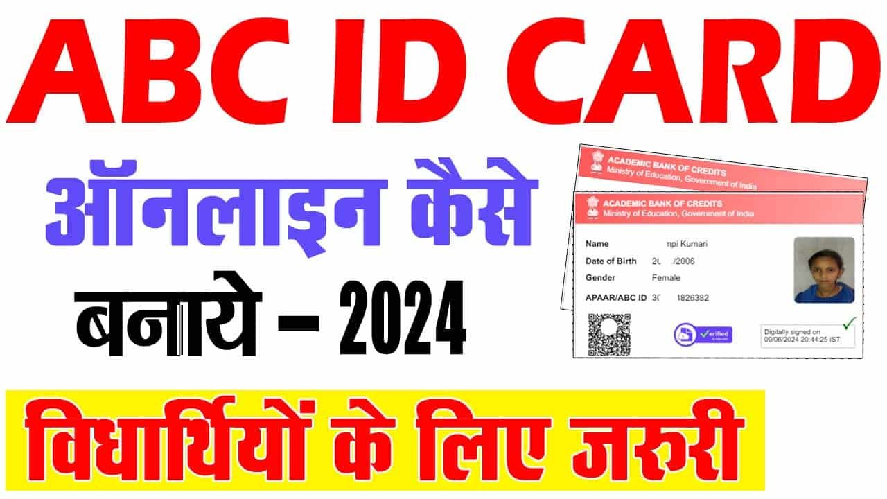 ABC ID Card Create 2024 : चुटकी में ABC ID Card बनाएं और डाउनलोड करें
