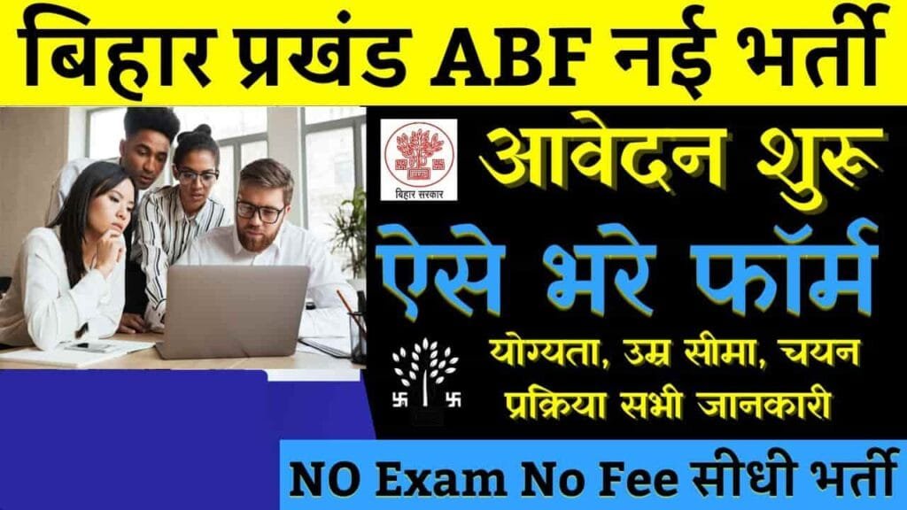 ABF New Vacancy 2024- बिहार ABF की नई भर्ती 2024 आवेदन शुरू