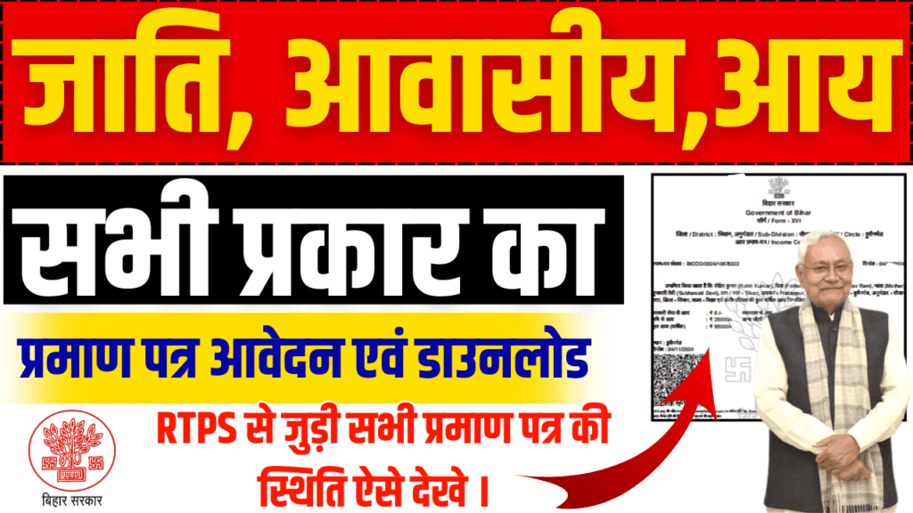 RTPS Bihar 2024 -जाति, आवासीय,आय प्रमाण पत्र यहां से अप्लाई करें ऑनलाइन